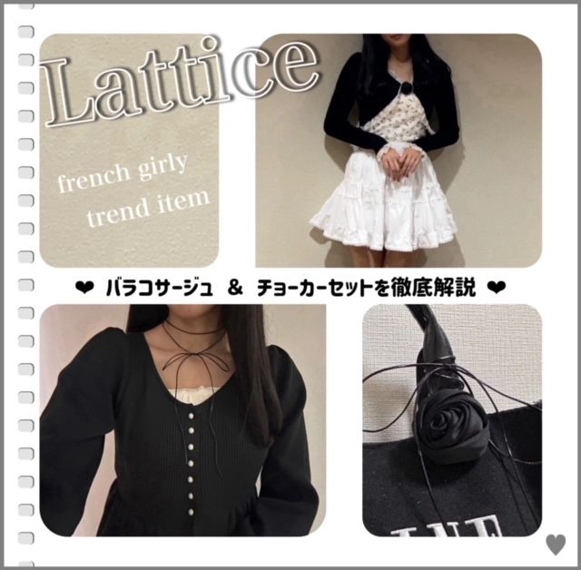 【Ray♥Campusエディターズ】【Lattice】トレンドの《バラコサージュ＆チョーカーセット》を徹底解説♡ | TRILL【トリル】