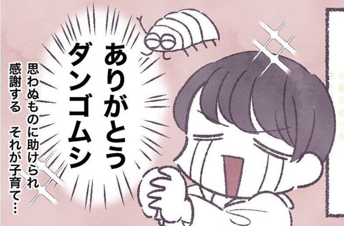 「ありがとうダンゴムシ」2歳の子育て、朝から虫に感謝したワケ | TRILL【トリル】