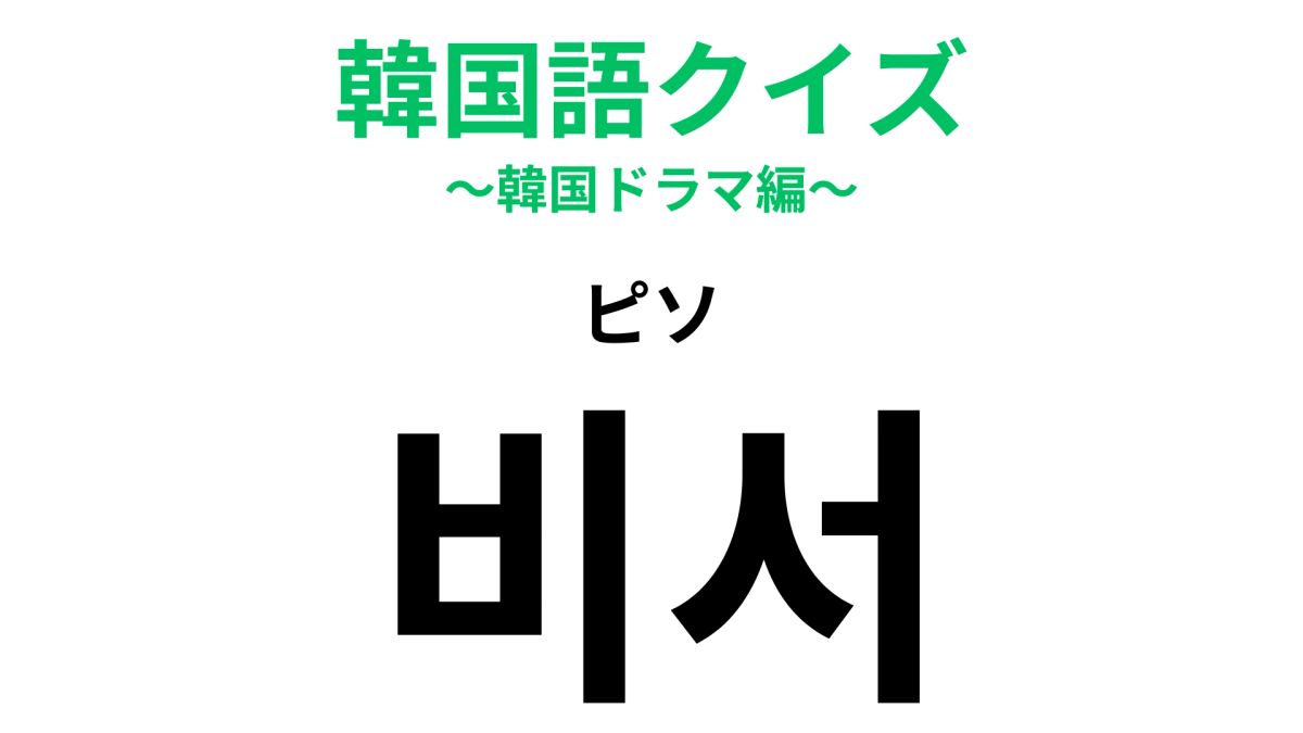 「비서（ピソ）」の意味は？大ヒットドラマのタイトルにも！ | TRILL【トリル】