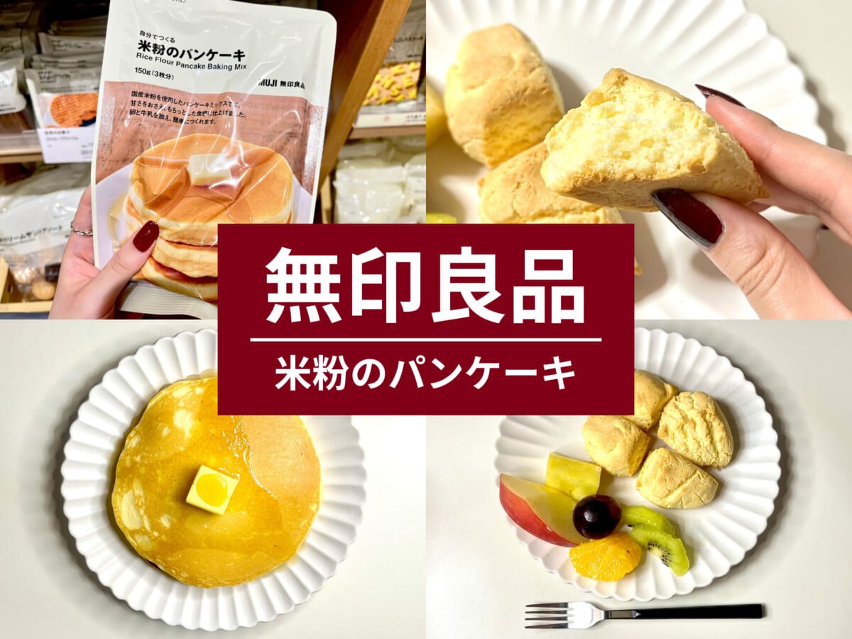 【無印良品】超ふわもち食感「米粉のパンケーキ」！ スタバ風スコーンのアレンジも | TRILL【トリル】