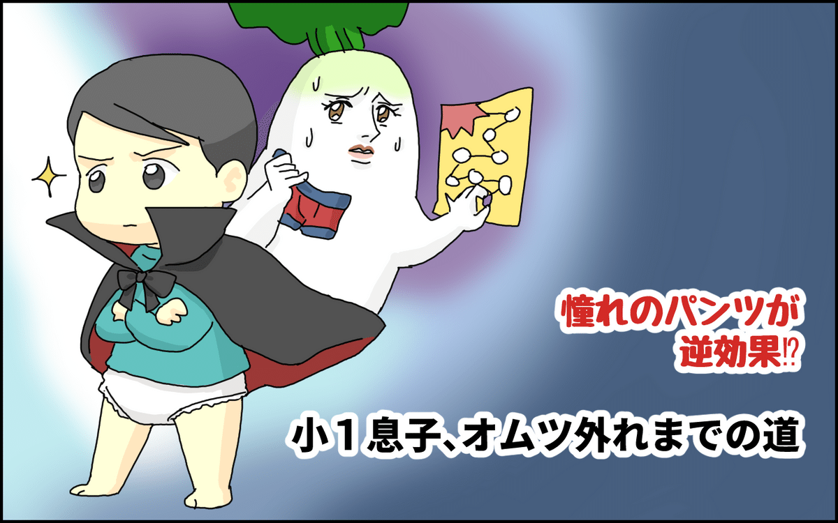 憧れのパンツが逆効果!? 小1息子の「オムツ外れ」までの道のりが長かった【たんこんちは ボロボロゆかい Vol.36】 | TRILL【トリル】
