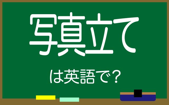 英語で【写真立て】は何て言う？「木製・アクリル製」などの英語もご紹介 | TRILL【トリル】
