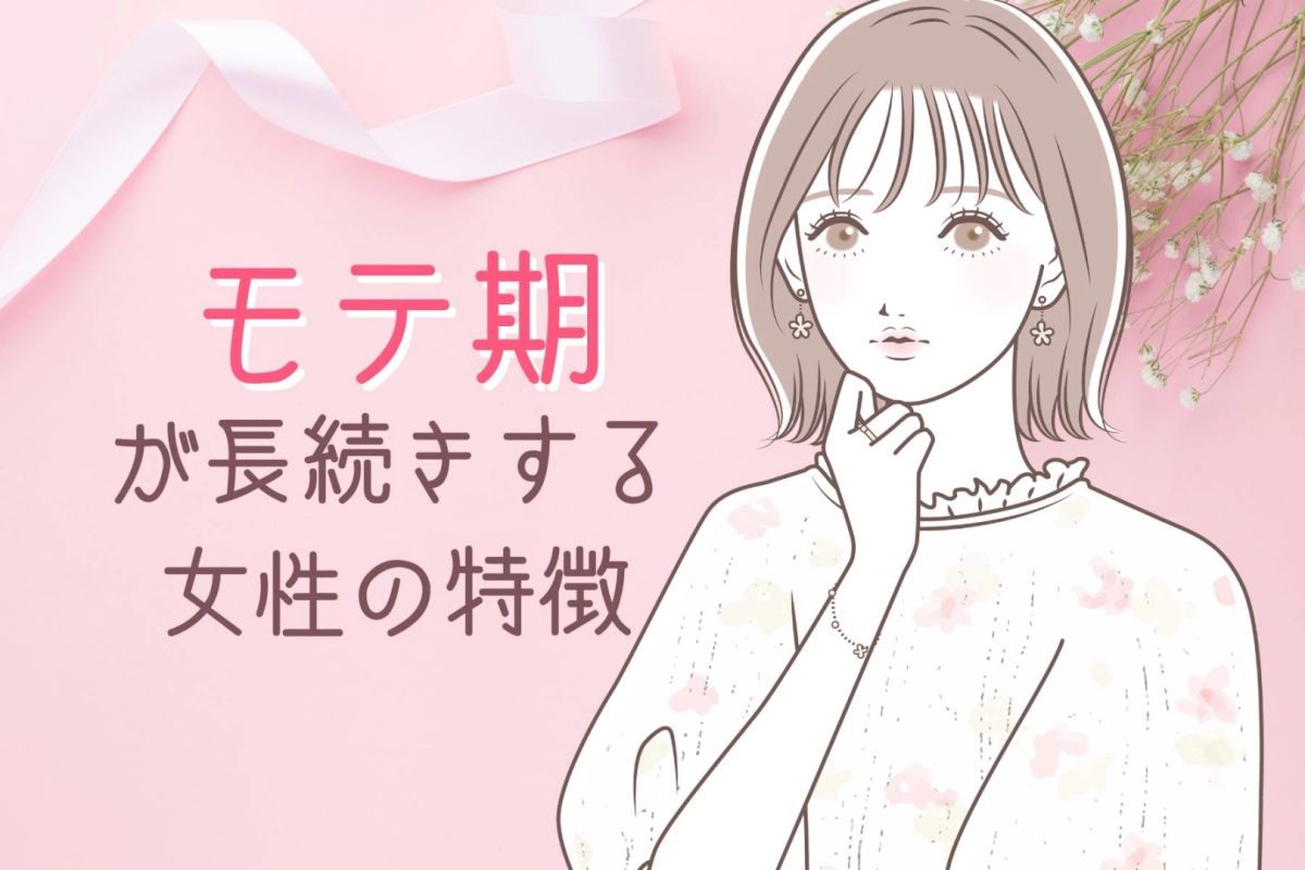一瞬じゃない！モテ期が長続きする女性の特徴 | TRILL【トリル】