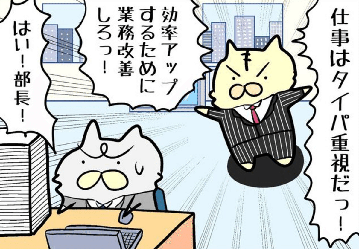 部長「タイパ重視だ！」部下「はい！」業務時間を3割削減するも…陥った“まさかの落とし穴”とは！ | TRILL【トリル】