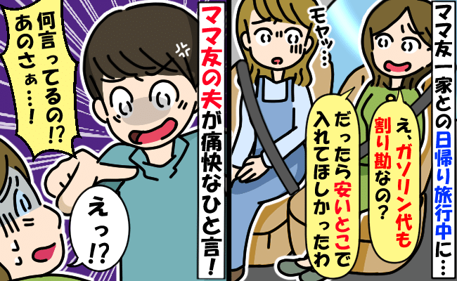 「ガソリンも割り勘？え〜？」ママ友一家との日帰り旅行中、ママ友の発言にあ然。旦那さんが慌てて一言 | TRILL【トリル】