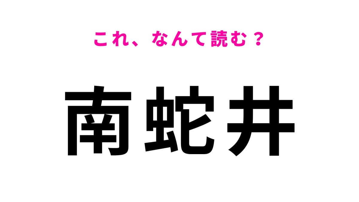 「南蛇井」はなんて読む？珍しい読み方をする群馬県の駅名！ | TRILL【トリル】