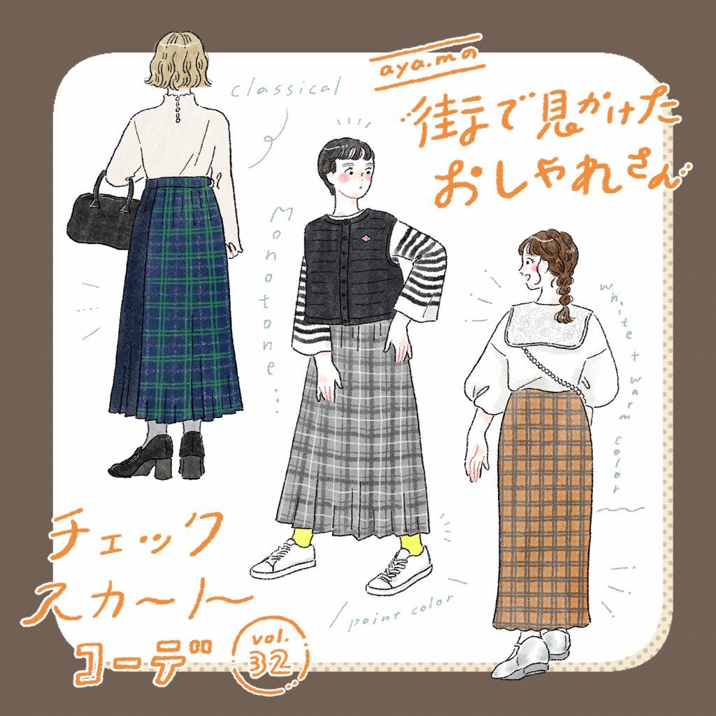 チェックスカートコーデ【FUDGENA：aya.mの街で見かけたおしゃれさん vol.32】 | TRILL【トリル】