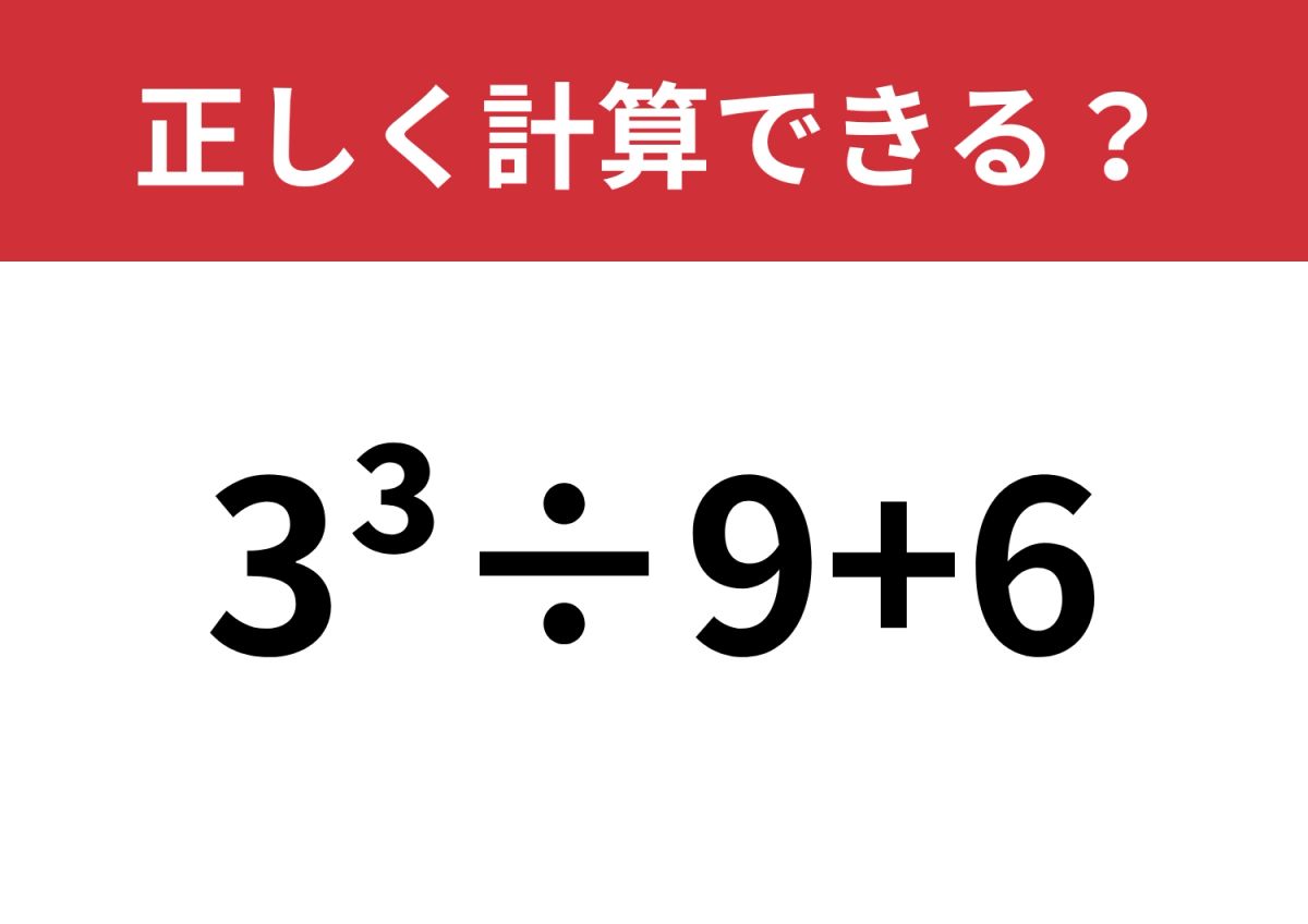 どうやって計算するのか覚えてる？「3^3÷9+6」正しく計算できる？ | TRILL【トリル】