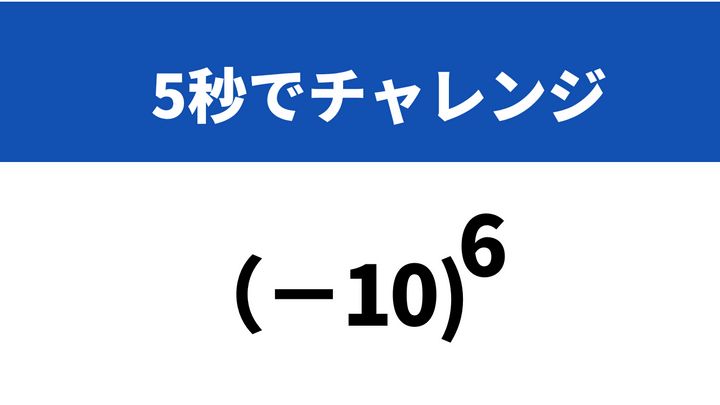 5秒で計算できる？「（−10)^6」 | TRILL【トリル】