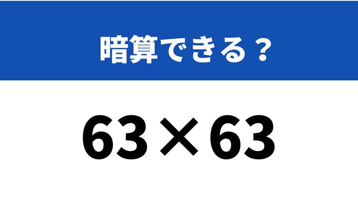 工夫して10秒で計算してみて！「63×63」→暗算できる？ | TRILL【トリル】