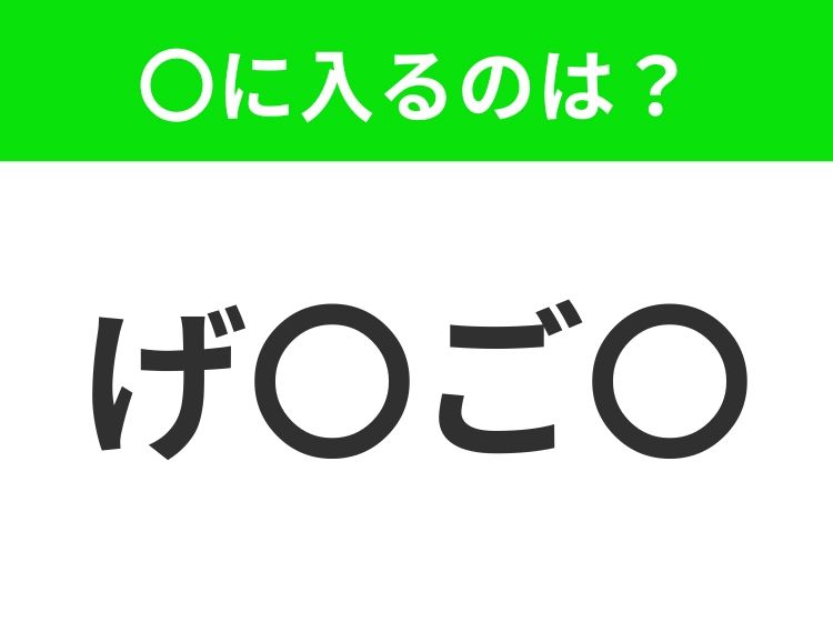 【穴埋めクイズ】すぐ閃めいちゃったらすごい！空白に入る文字は？ | TRILL【トリル】
