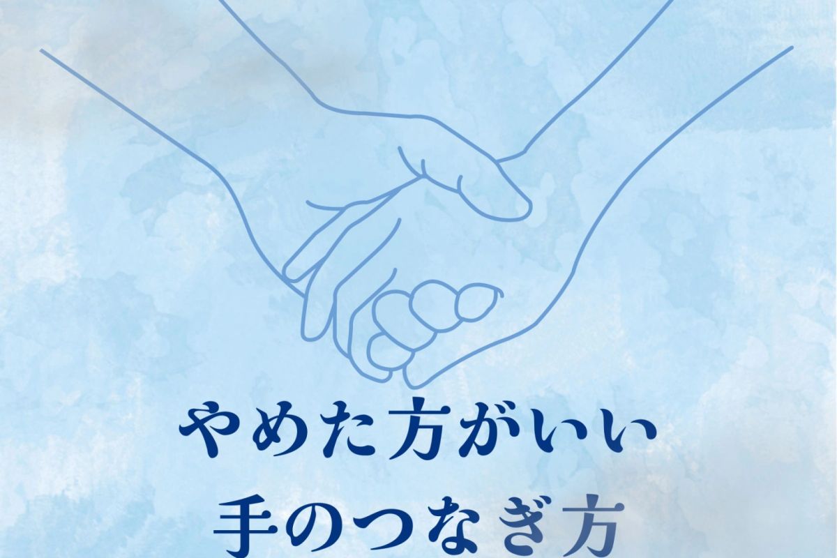 実は引かれてる？やめた方が良い「手のつなぎ方」 | TRILL【トリル】