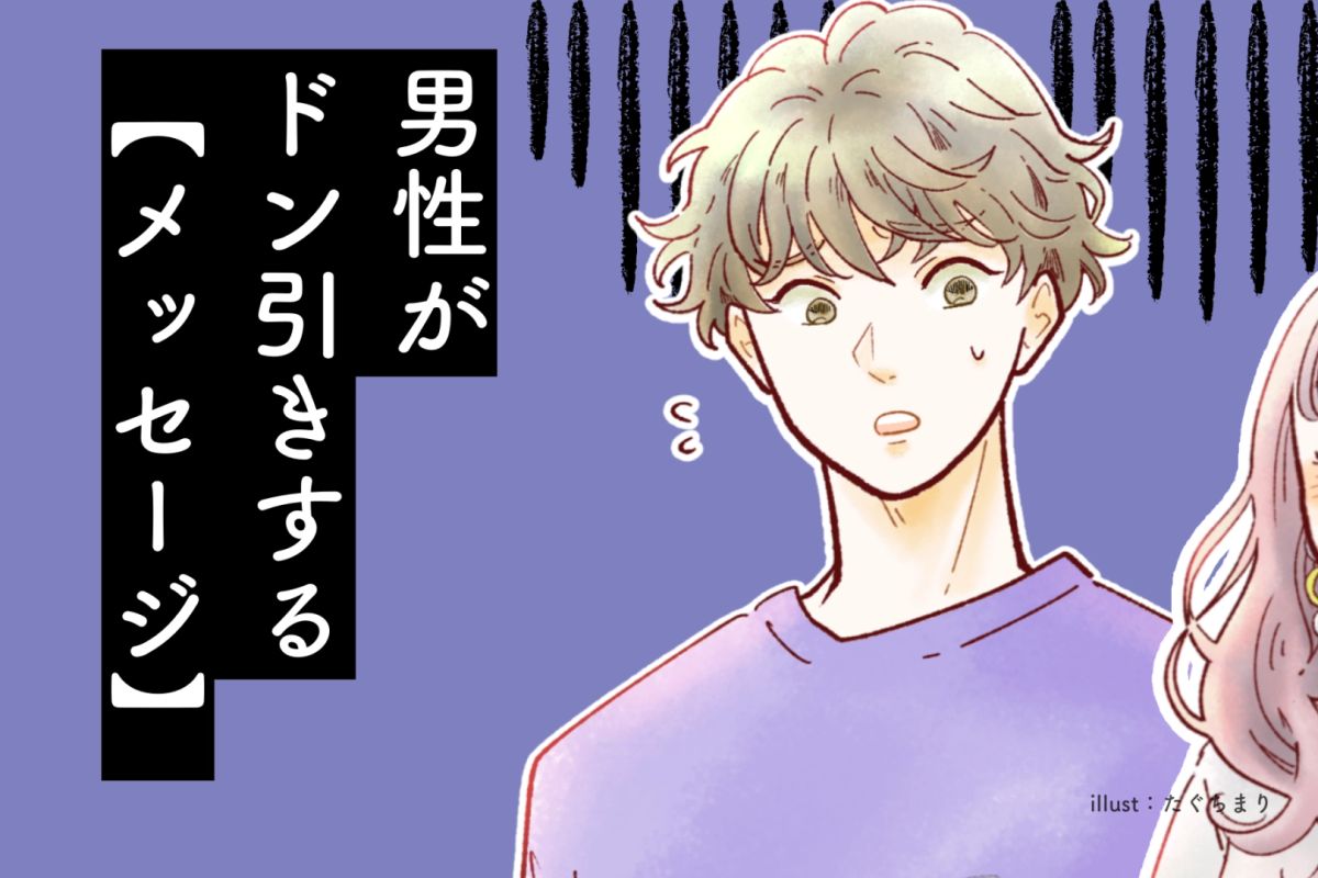 「うわっっっ、何だよこれ...」男性が内心ドン引きしている【NGメッセージ】 | TRILL【トリル】