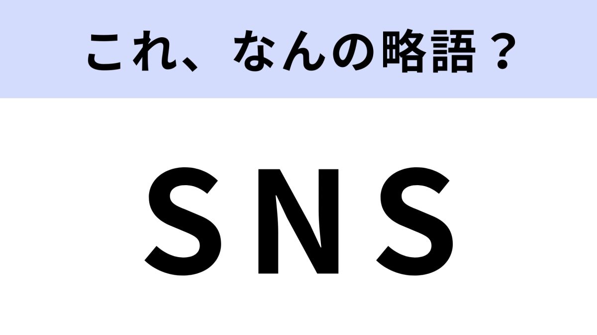 「SNS」はなんの略？大人でも知らない人続出！？【略語クイズ】 | TRILL【トリル】