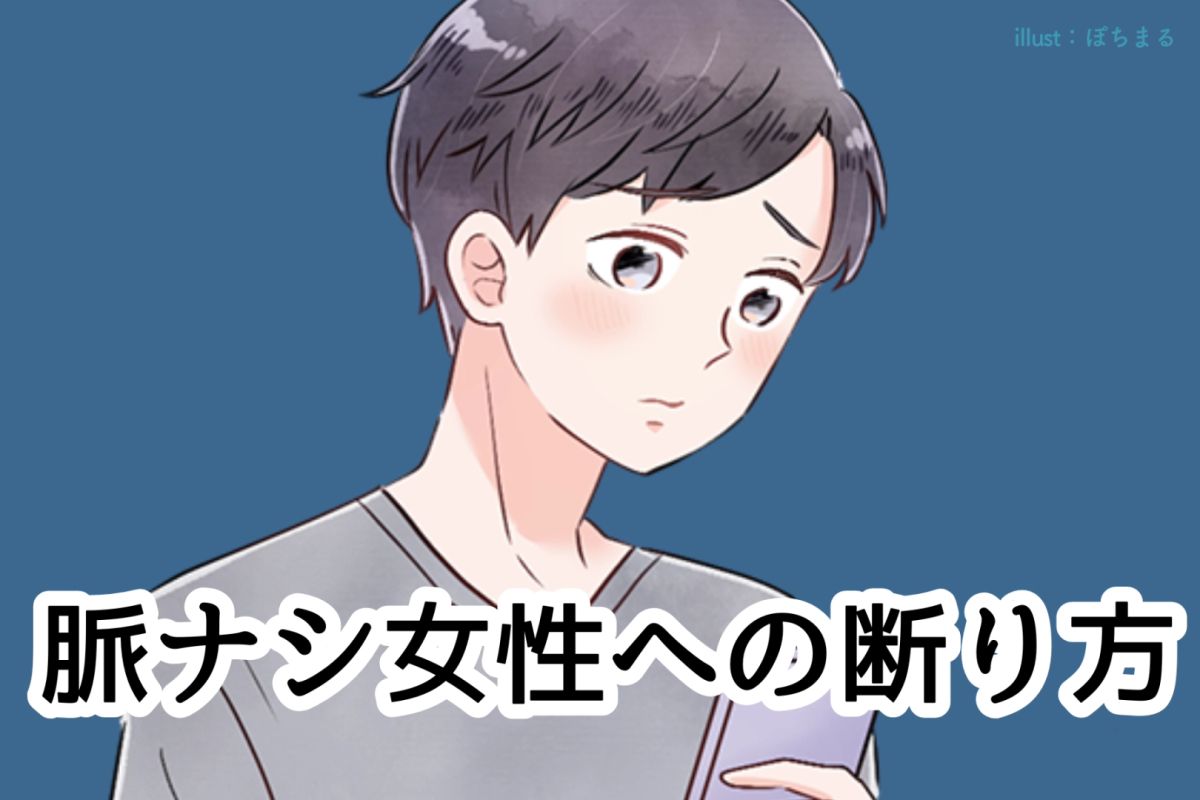 【女性の9割は知らない】男性が脈ナシ女性にいう断り方 | TRILL【トリル】