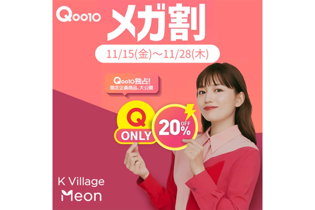 今年最後！Qoo10【メガ割】11月15日スタート！！GETしたいお得な“福袋”も…これは見逃せない | TRILL【トリル】