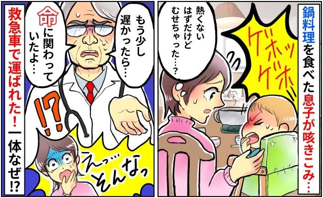 「もう少しで命に関わっていたよ」鍋料理を食べて咳きこんだ息子…救急車で運ばれた！一体何が！？ | TRILL【トリル】