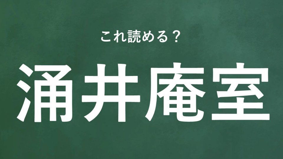 「涌井庵室」←この地名なんて読む？ | TRILL【トリル】