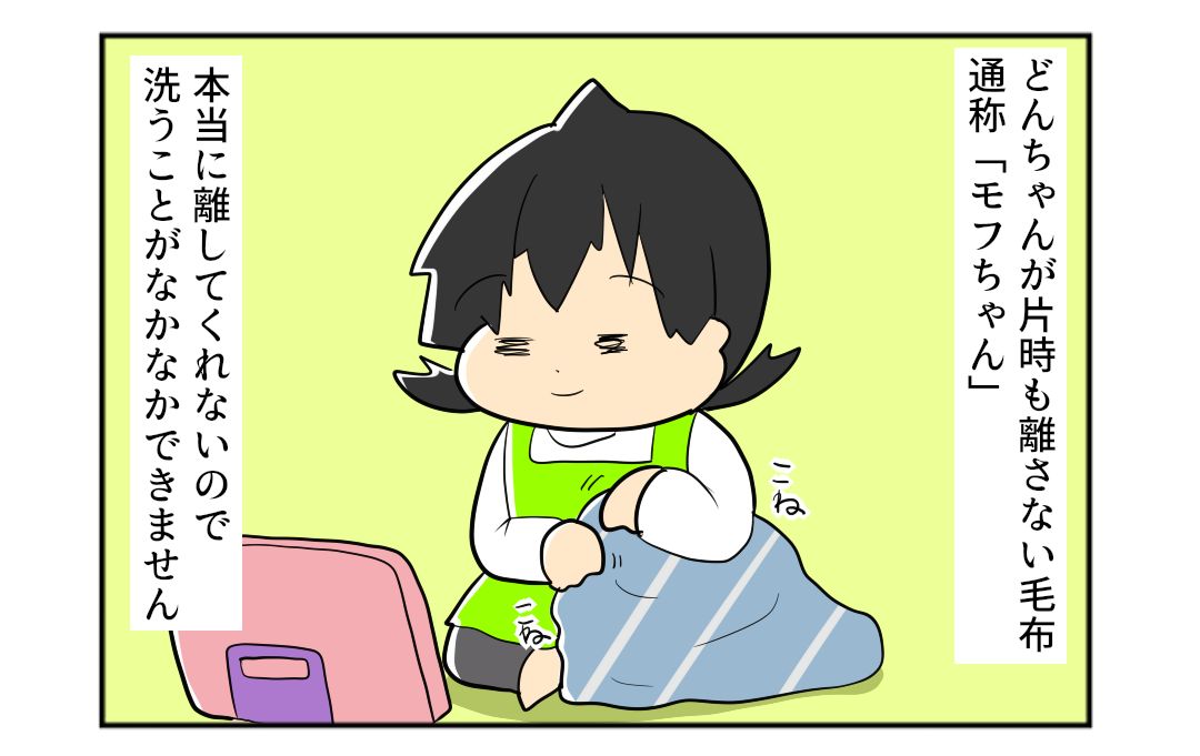 娘が片時も離さなかった毛布をこっそり洗濯。見つかって嫌がると思いきやすんなりOKで成長を感じた｜mochikoの育児マンガ | TRILL【トリル】