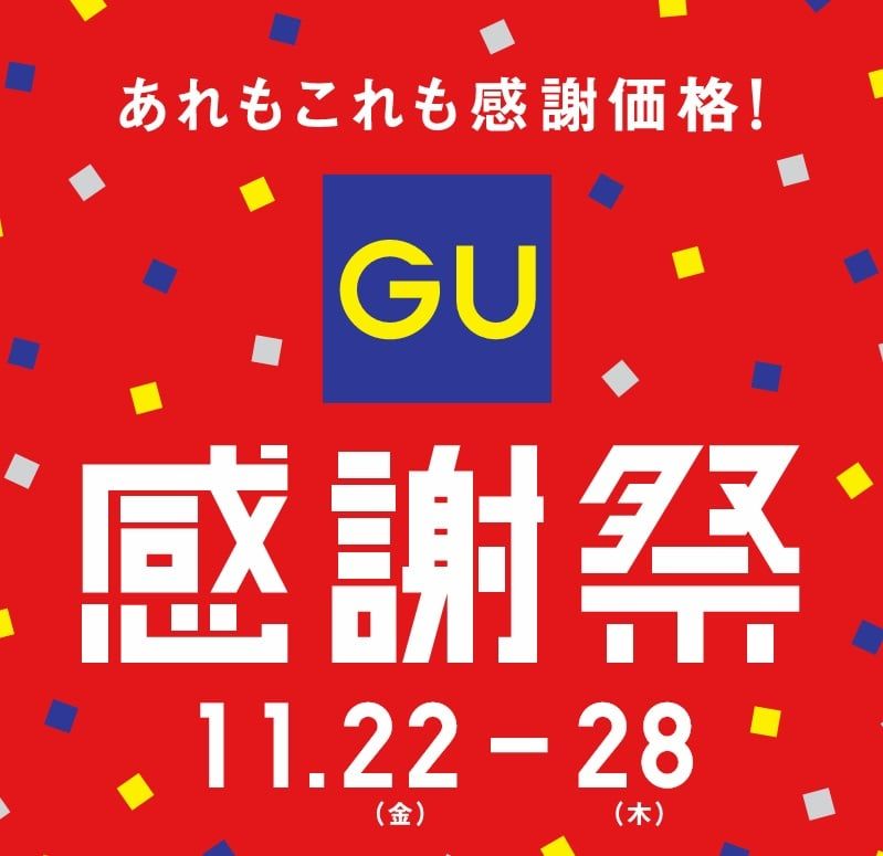 【GU】「感謝祭」11月22日、開始 アウター、カーディガン、パーカが“お買い得”に 1000円クーポン「Travis Japan」が盛り上げ | TRILL【トリル】