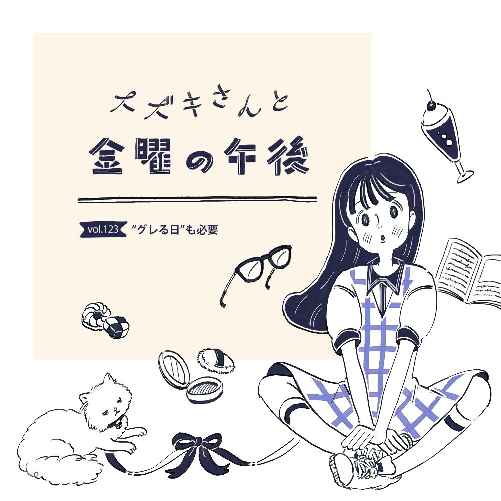 “グレる日”も必要／スズキさんと金曜の午後 vol.123【連載マンガ】 | TRILL【トリル】