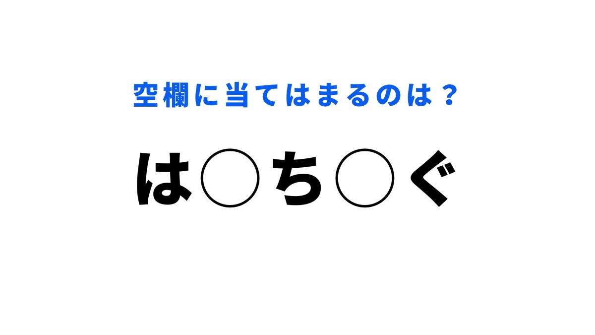 【穴埋めクイズ】同じ文字が入る！空白に入る文字は？ | TRILL【トリル】