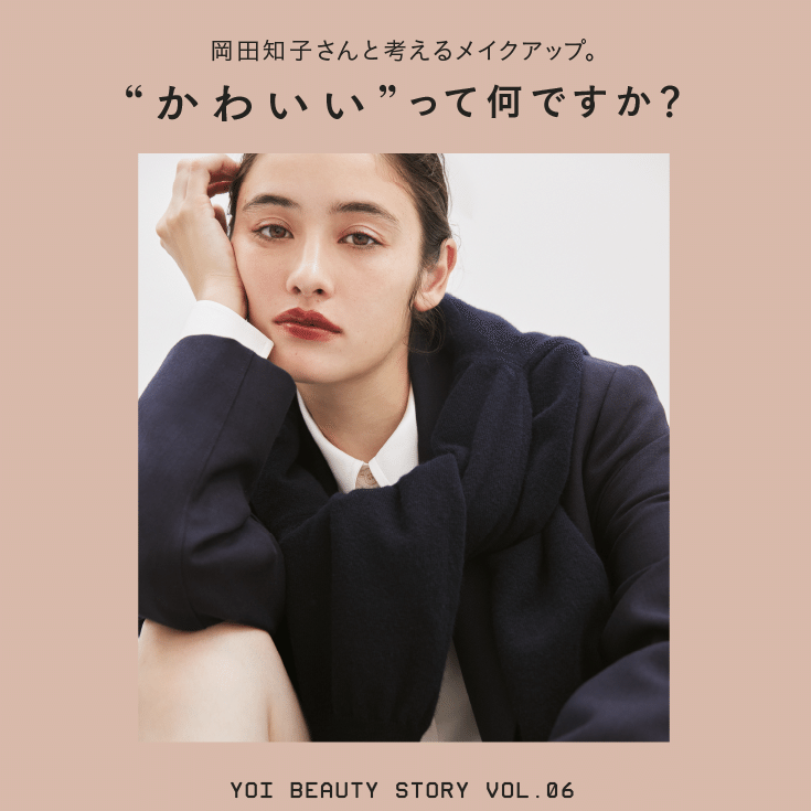 岡田知子さんと考えるメイクアップ。“かわいい”って何ですか？ feat.琉花【yoi Beauty Story vol.06 ルック編】 | TRILL【トリル】