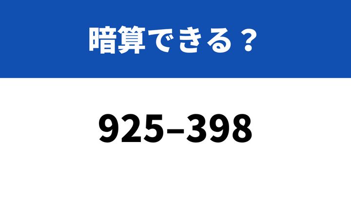 小学生でも分かる問題にチャレンジ！「925−398」→暗算できる？ | TRILL【トリル】