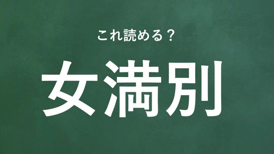 「女満別」←この地名なんて読む？ | TRILL【トリル】
