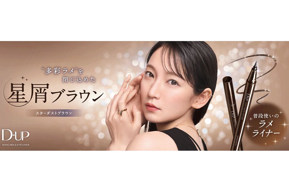 【D-UP新作】“初”ラメライナー「スターダストブラウン」誕生！ 大人も使いやすい“上品ライナー” | TRILL【トリル】