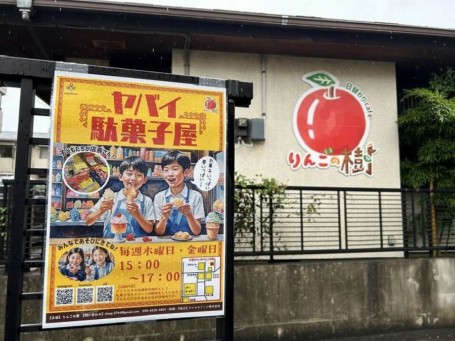 放課後は「りんごの樹」に遊びに来てね！「ヤバイ駄菓子屋さん」＠四街道 | TRILL【トリル】