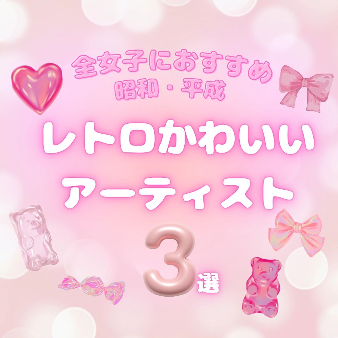 【Ray♥Campusエディターズ】レトロ可愛い♡ 女子のおまもり的昭和・平成アーティスト3選 | TRILL【トリル】