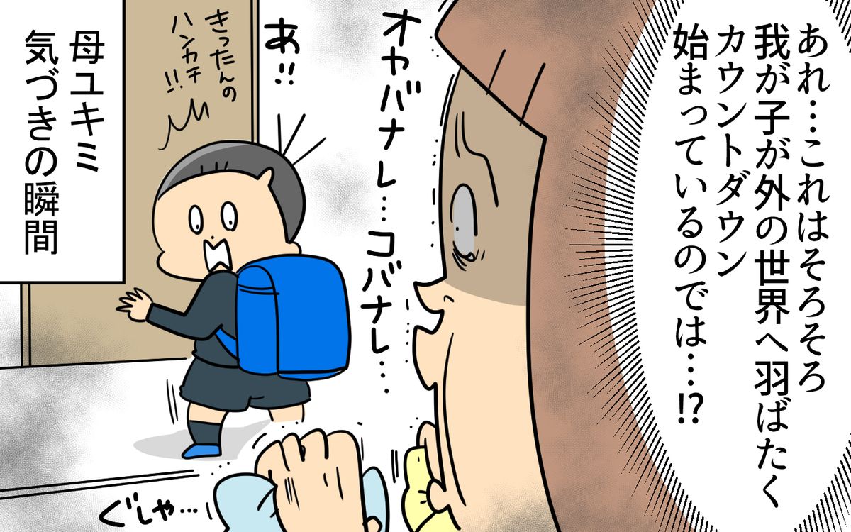 息子が巣立つカウントダウンは始まっている… その日を廃人で迎えないための準備【育児に遅れと混乱が生じてる !! Vol.75】 | TRILL【トリル】