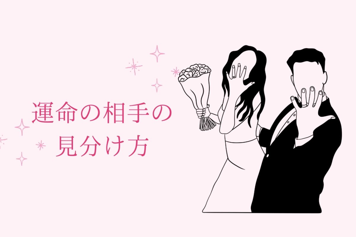 片思いしかできない女性へ、あなたの【運命の相手】の見分け方をお教えします。 | TRILL【トリル】