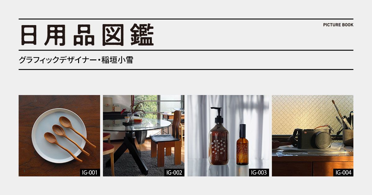 日用品図鑑：グラフィックデザイナー・稲垣小雪の愛用する〈Cassina〉のVIDUN etc. | TRILL【トリル】