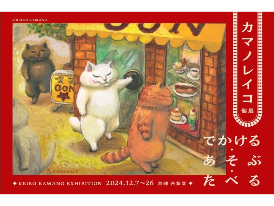 【中央区六本松】愛猫の日常を描く画家・カマノレイコさんの個展が九州初上陸！ | TRILL【トリル】