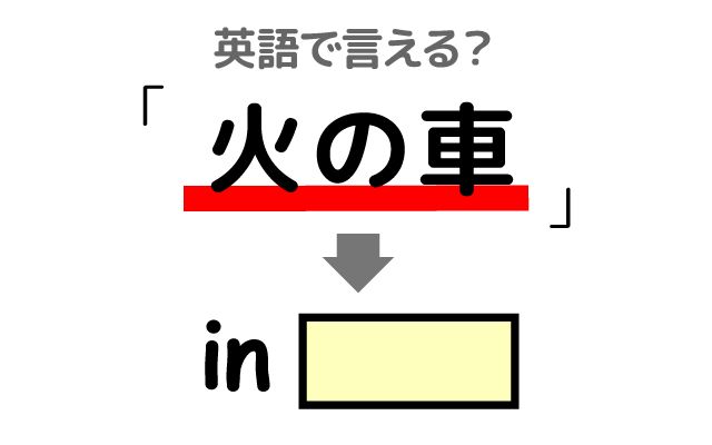 英語で【火の車】は何て言う？「倒産寸前」などの英語もご紹介 | TRILL【トリル】