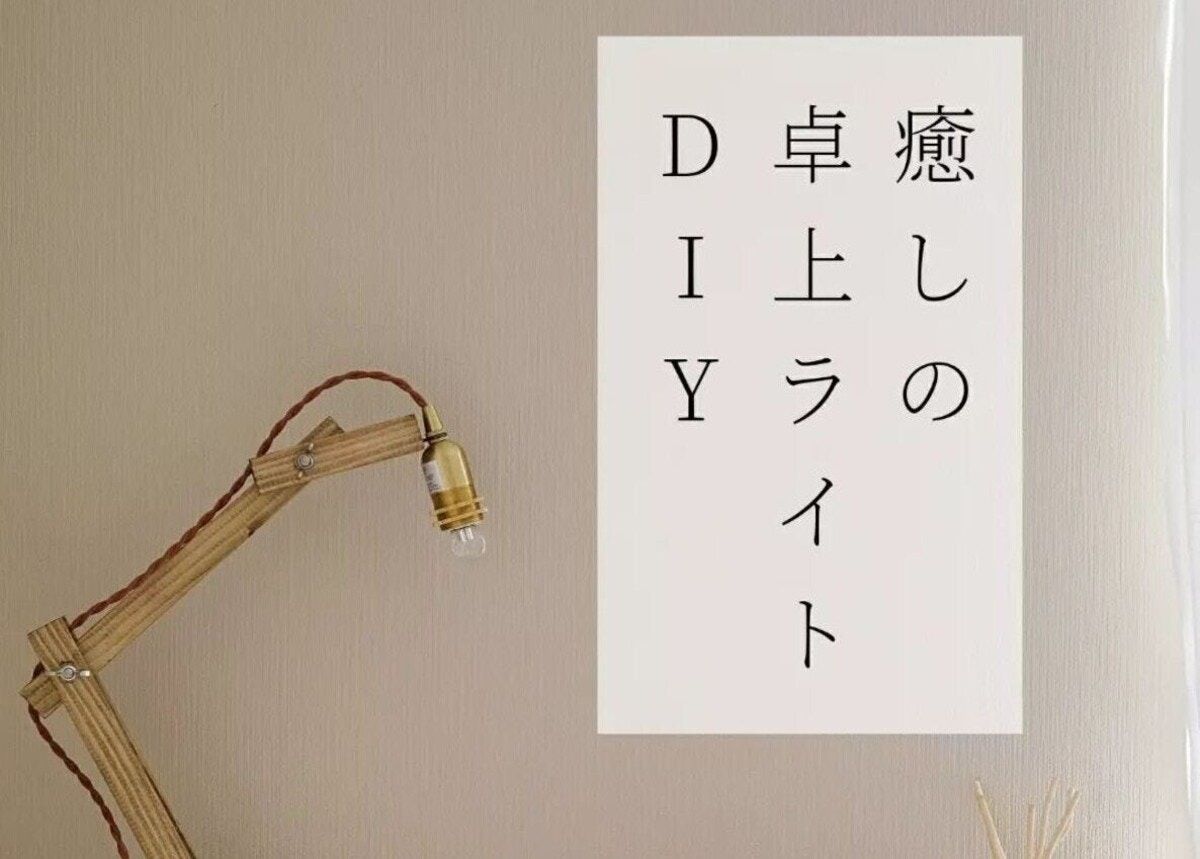 角度自在に動かせる【主婦DIY】レトロ感がかわいい「木製卓上ライト」 | TRILL【トリル】
