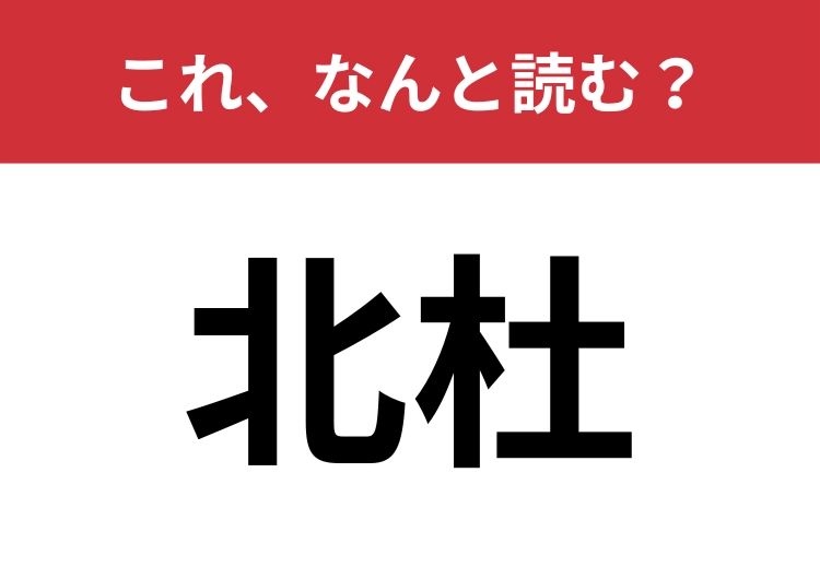 【北杜】はなんと読む？「杜」の読み方が難しい！ | TRILL【トリル】