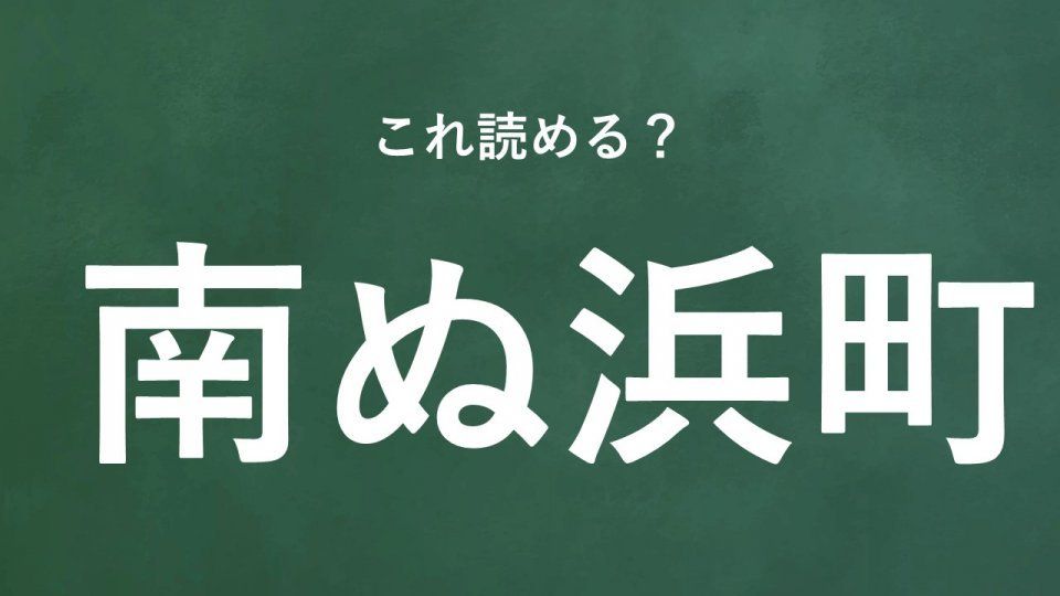 「南ぬ浜町」←この地名なんて読む？ | TRILL【トリル】