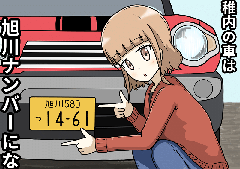 約370キロ…本州と比較すると北海道の広さがわかる！衝撃的な「旭川ナンバー」の使用範囲｜しろまる最北日記vol,40【漫画】 | TRILL【トリル】
