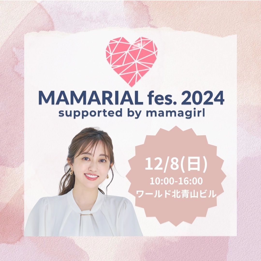 12月8日（日）「素敵なゲストにも会える！」MAMARIAL fes.2024 がいよいよ開催！【入場無料】 | TRILL【トリル】