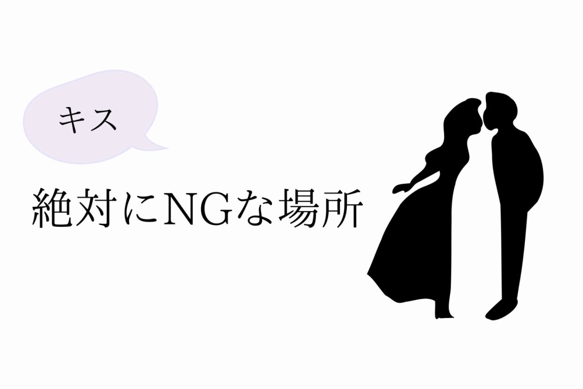 キスの場所を選ぶべき？絶対にNGな場所3選 | TRILL【トリル】