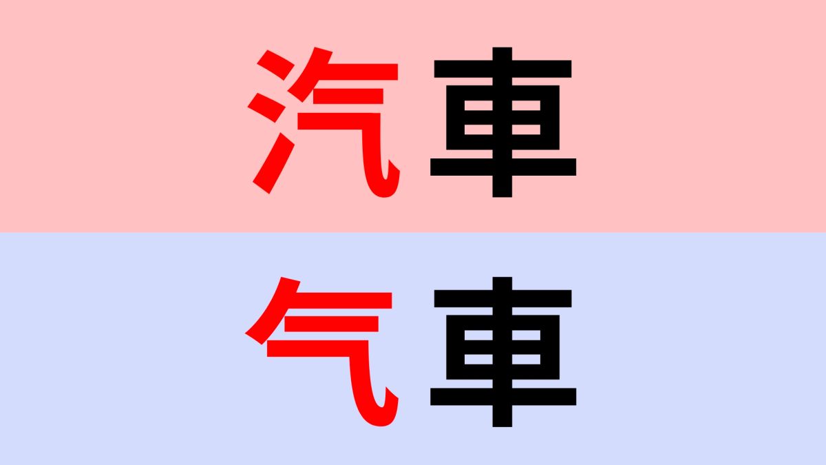 【漢字クイズ】「汽車」or「气車」正解はどっち？わからなかったら恥ずかしいかも…！？ | TRILL【トリル】