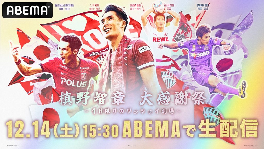 元日本代表の引退試合を無料生中継する『ABEMA』、出演が決まった有名タレント2人とは | TRILL【トリル】