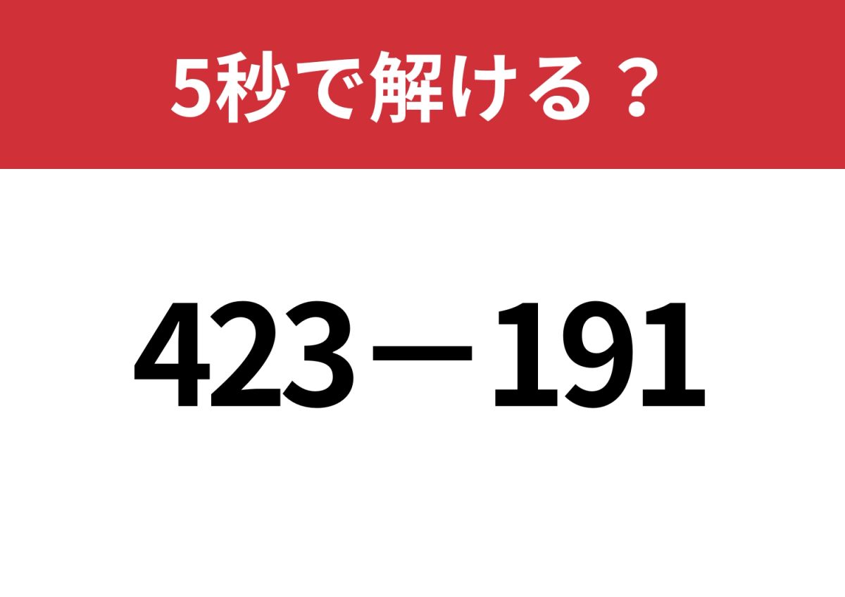 このテクニックを知れば暗算でもすぐに解けるはず！「423−191」5秒で解ける？ | TRILL【トリル】