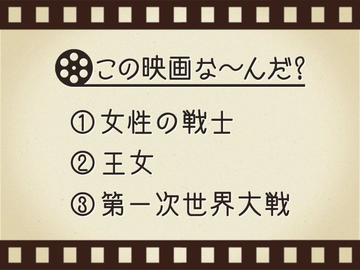 【3つのヒントで映画を当てろ！】「女性の戦士・王女・第一次世界大戦」連想する名作は何でしょう？ | TRILL【トリル】