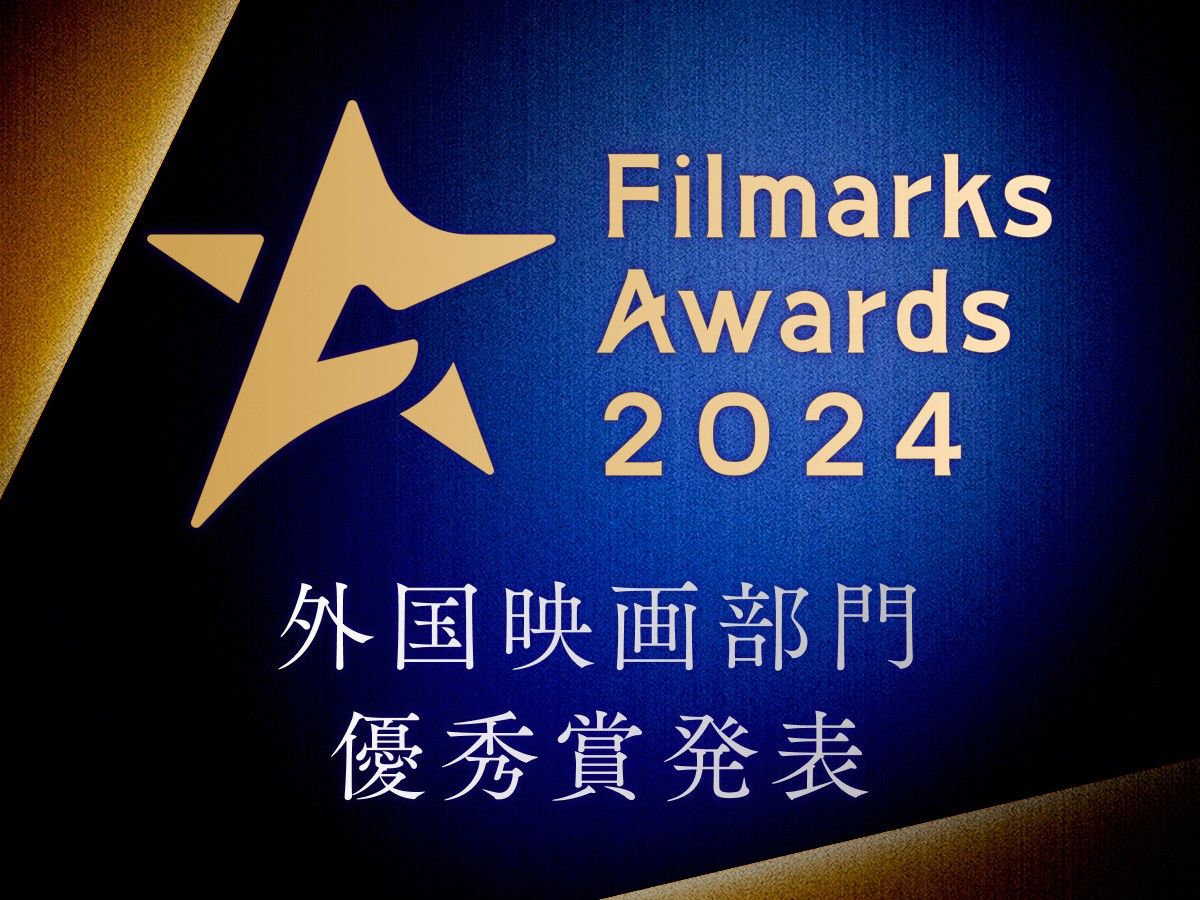 レビューで決まる今年最高の一本！「Filmarks Awards 2024」外国映画部門優秀賞発表！ | TRILL【トリル】
