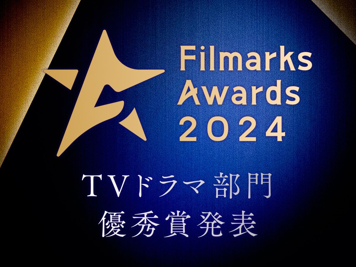 レビューで決まる今年最高の一本！「Filmarks Awards 2024」TVドラマ部門優秀賞発表！ | TRILL【トリル】
