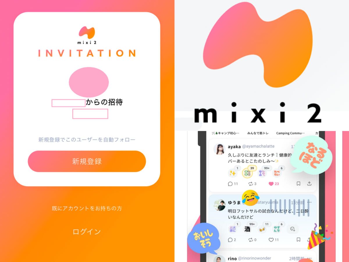 招待制「mixi2」では何ができる？新SNSの主な機能や登録方法まとめ | TRILL【トリル】